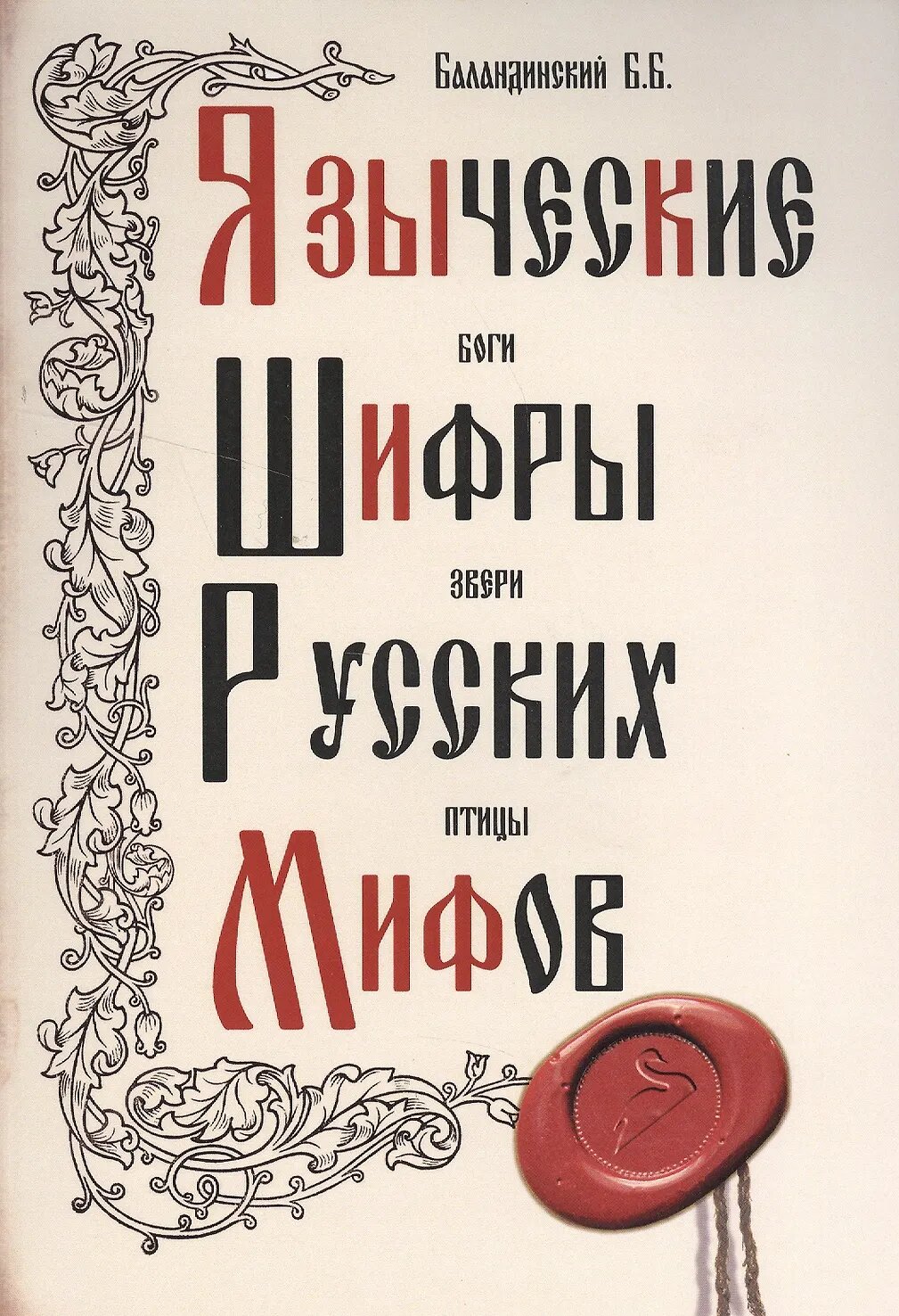 Языческие шифры русских мифов