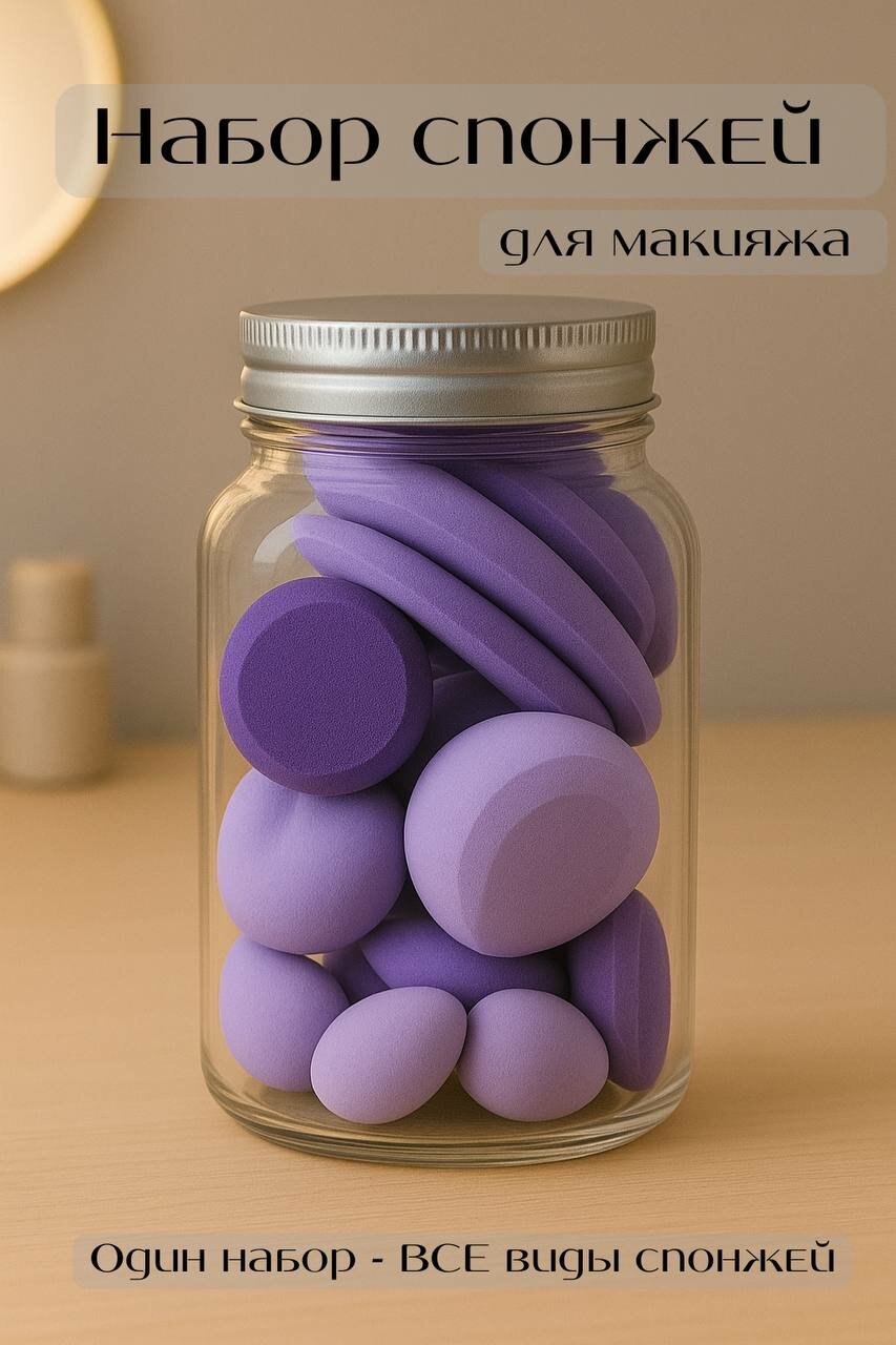 Набор спонжей для макияжа фиолетовые в баночке 15 штук