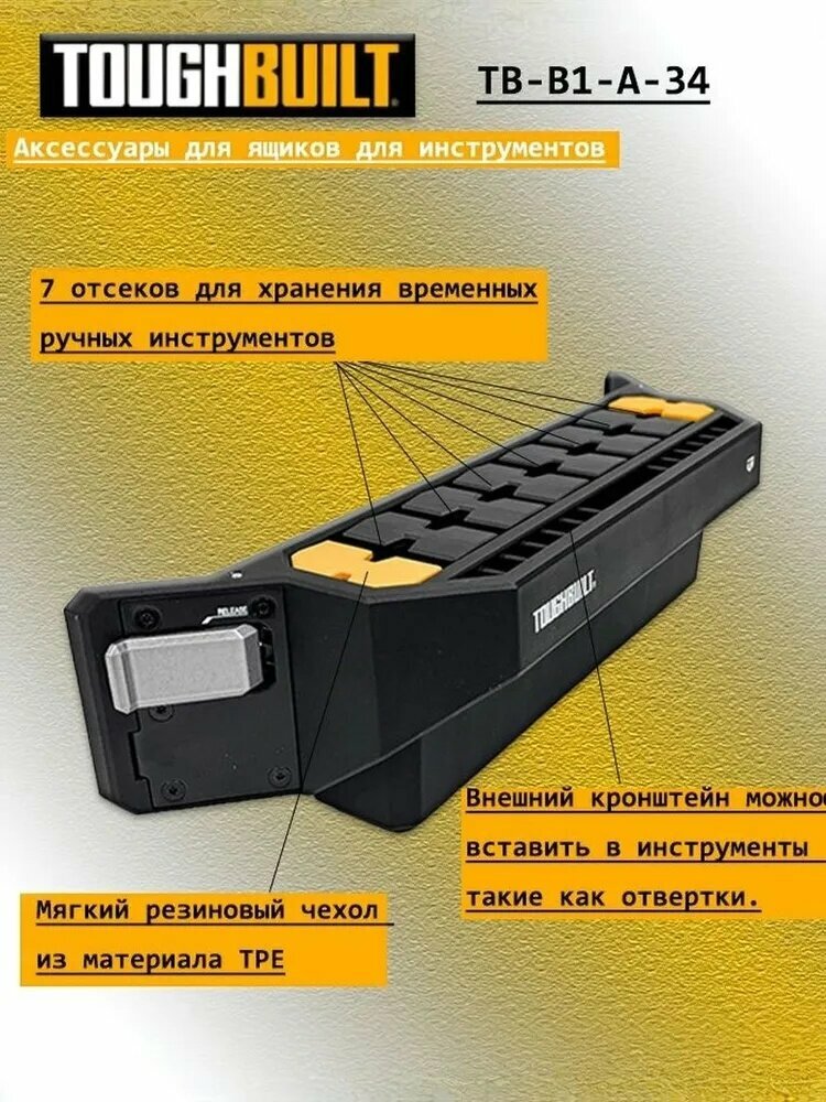 TOUGHBUILT Специальная подставка для штабелируемых инструментальных ящиков TB-B1-A-34