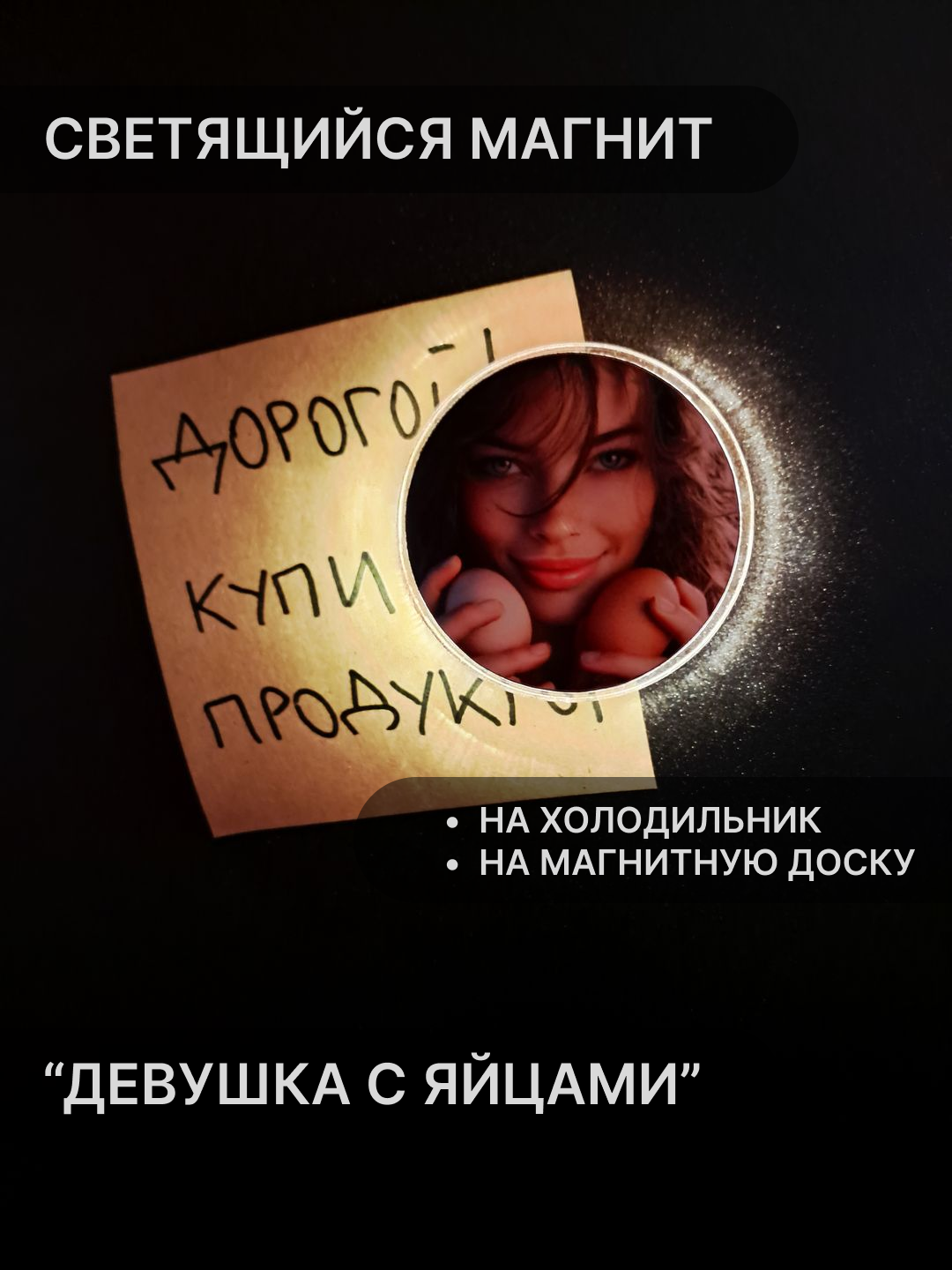 Светящийся магнитик Elmarto Девушка с яйцами, светодиодный, теплый белый