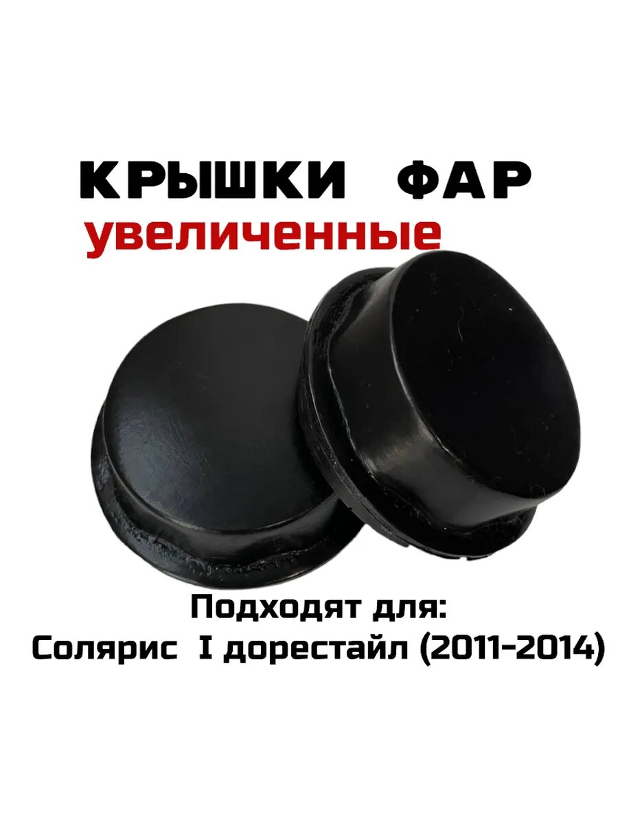 Крышки фар увеличенные для Хендай Солярис, 2 шт