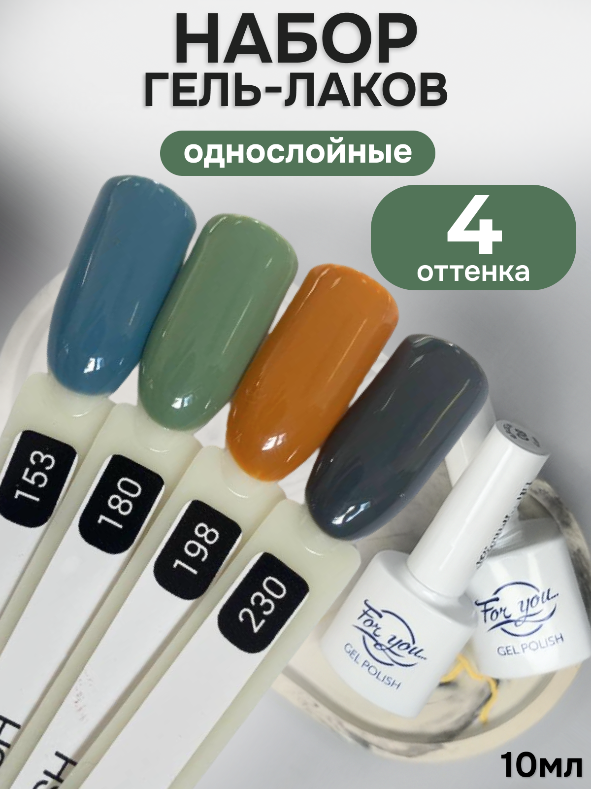 FOR YOU Гель-лак для ногтей набор 4 шт