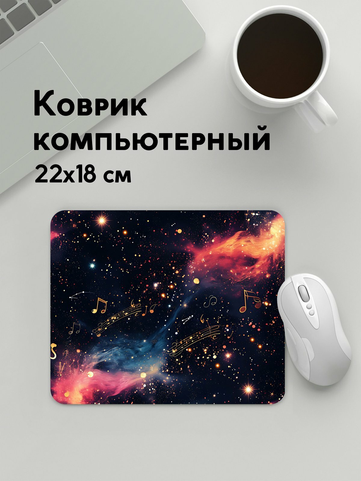 Коврик для мышки прямоугольный, 22х18см / Космос, Галактика и Планета