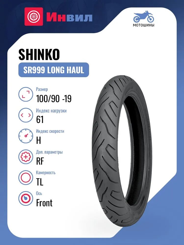 Мотошина Shinko SR999 Long Haul 100/90 -19 61H RF TL Front