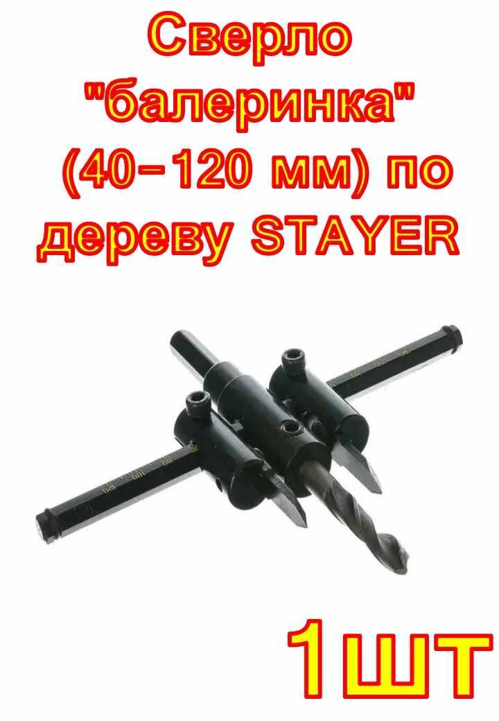 Сверло "балеринка" (40-120 мм) по дереву STAYER