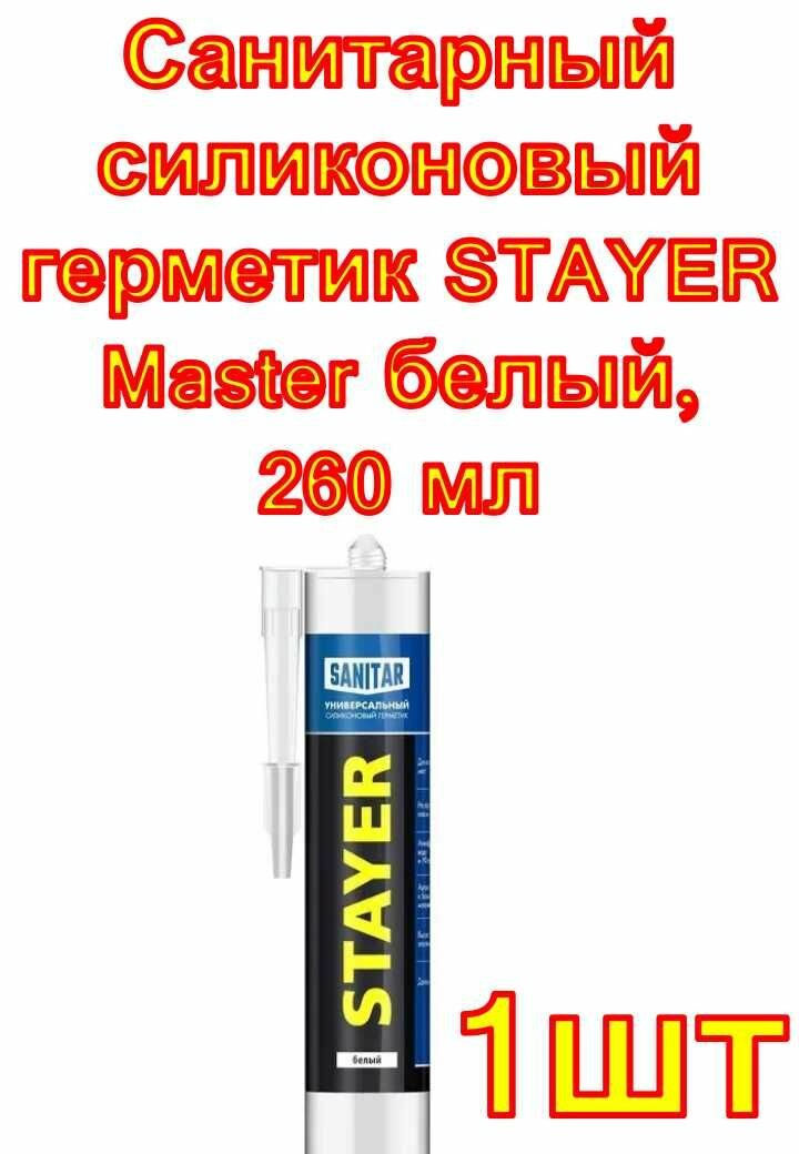 Санитарный силиконовый герметик STAYER Master для помещений с повышенной влажностью, белый, 260мл