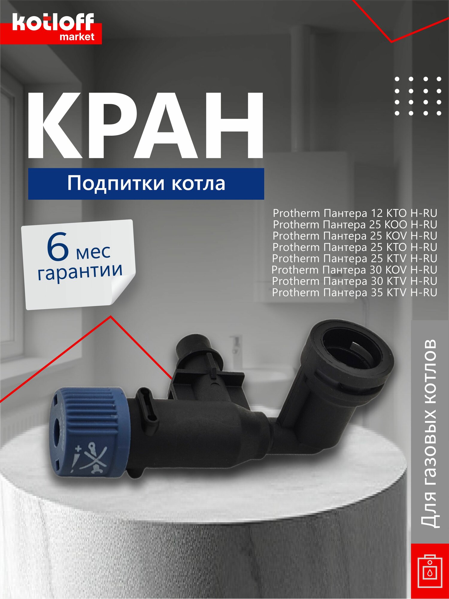 Кран подпитки для котла Protherm Пантера H-RU арт (0020212572) 0020217545