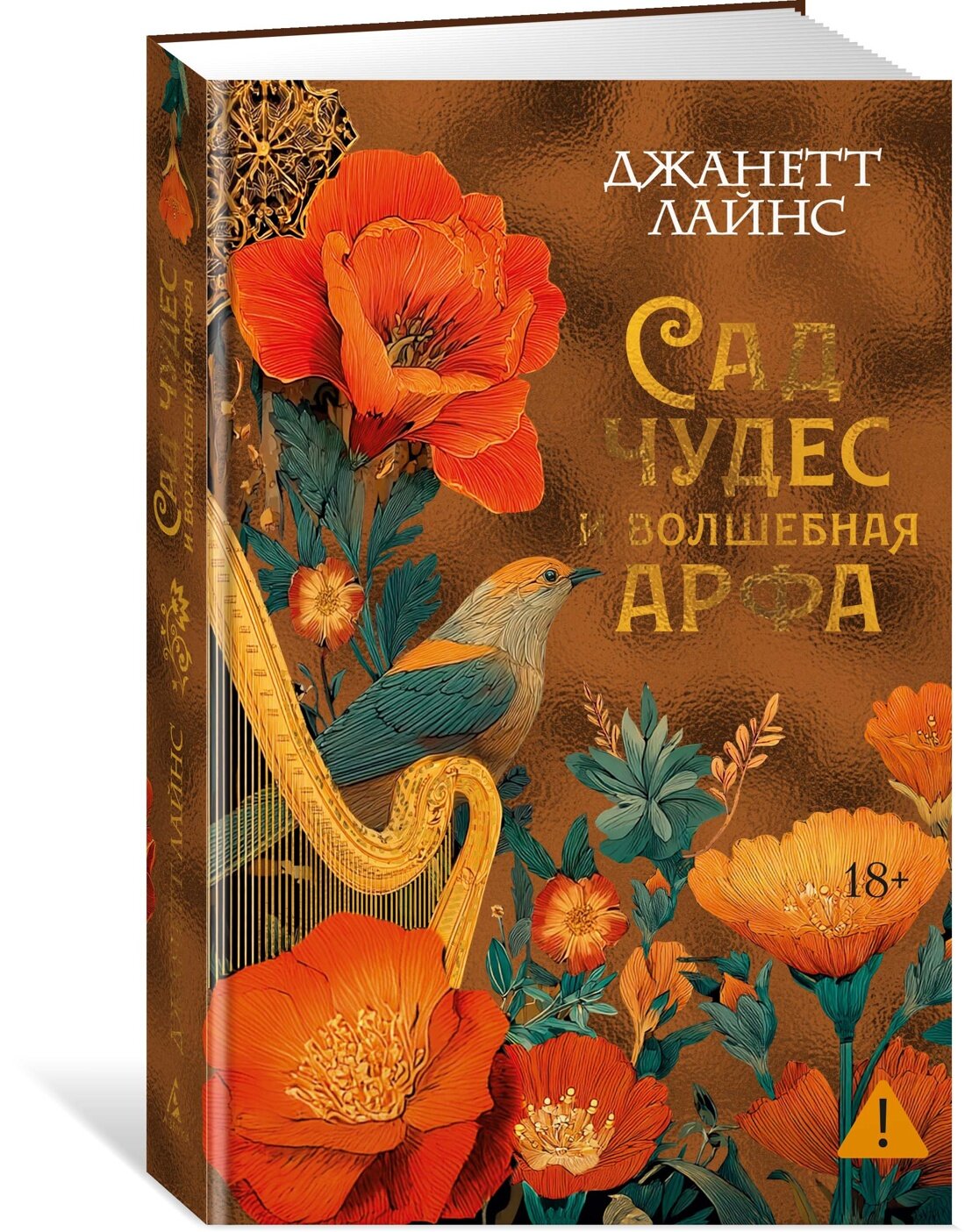 Дары Пандоры. Сад чудес и волшебная арфа. Лайнс Джанетт