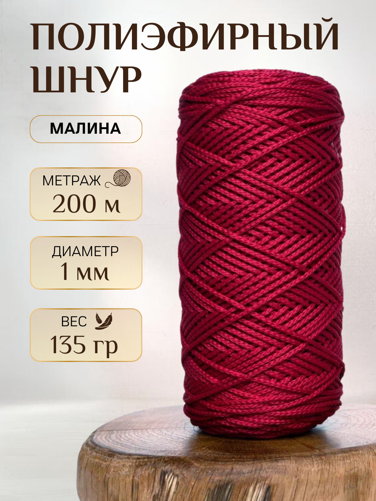 Шнур полиэфирный эльнить - 1 мм, 200 м, 100% полиэфир, без сердечника /шнур для вязания, рукоделия, макраме/"малина"