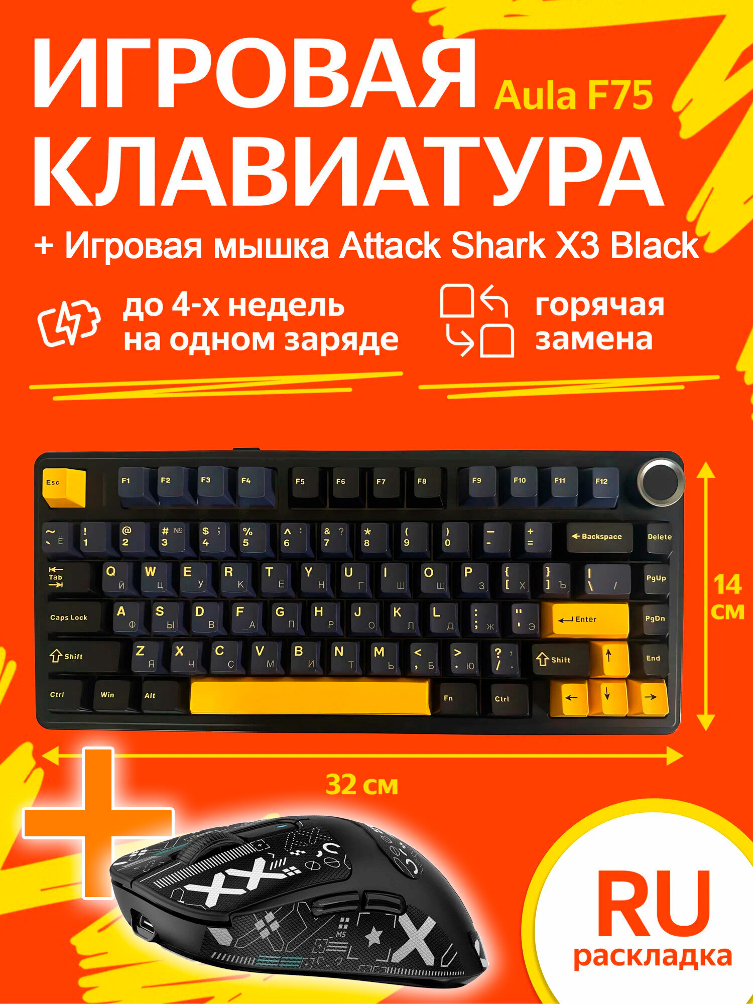 Клавиатура Aula F75 черный/желтый + Игровая мышка Attack Shark X3 Black