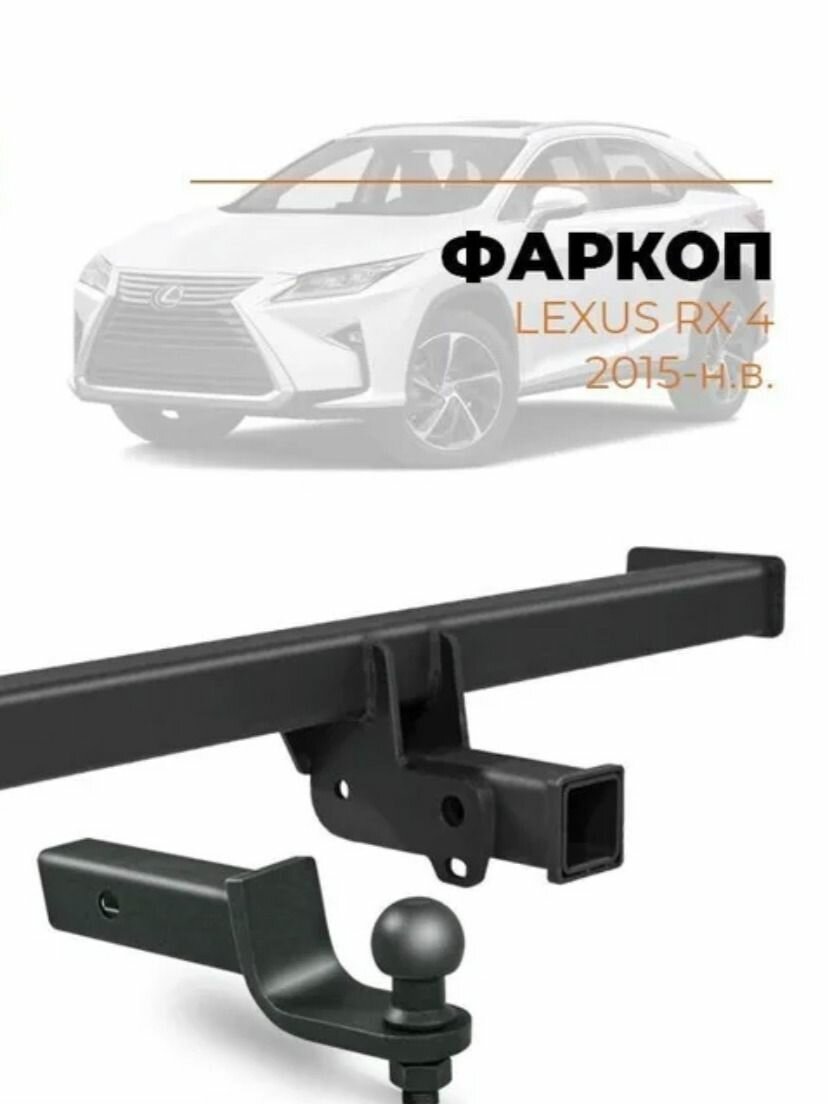Фаркоп с унив. электрикой Smart для LEXUS RX (2015-2022) AvtoS. LX03B