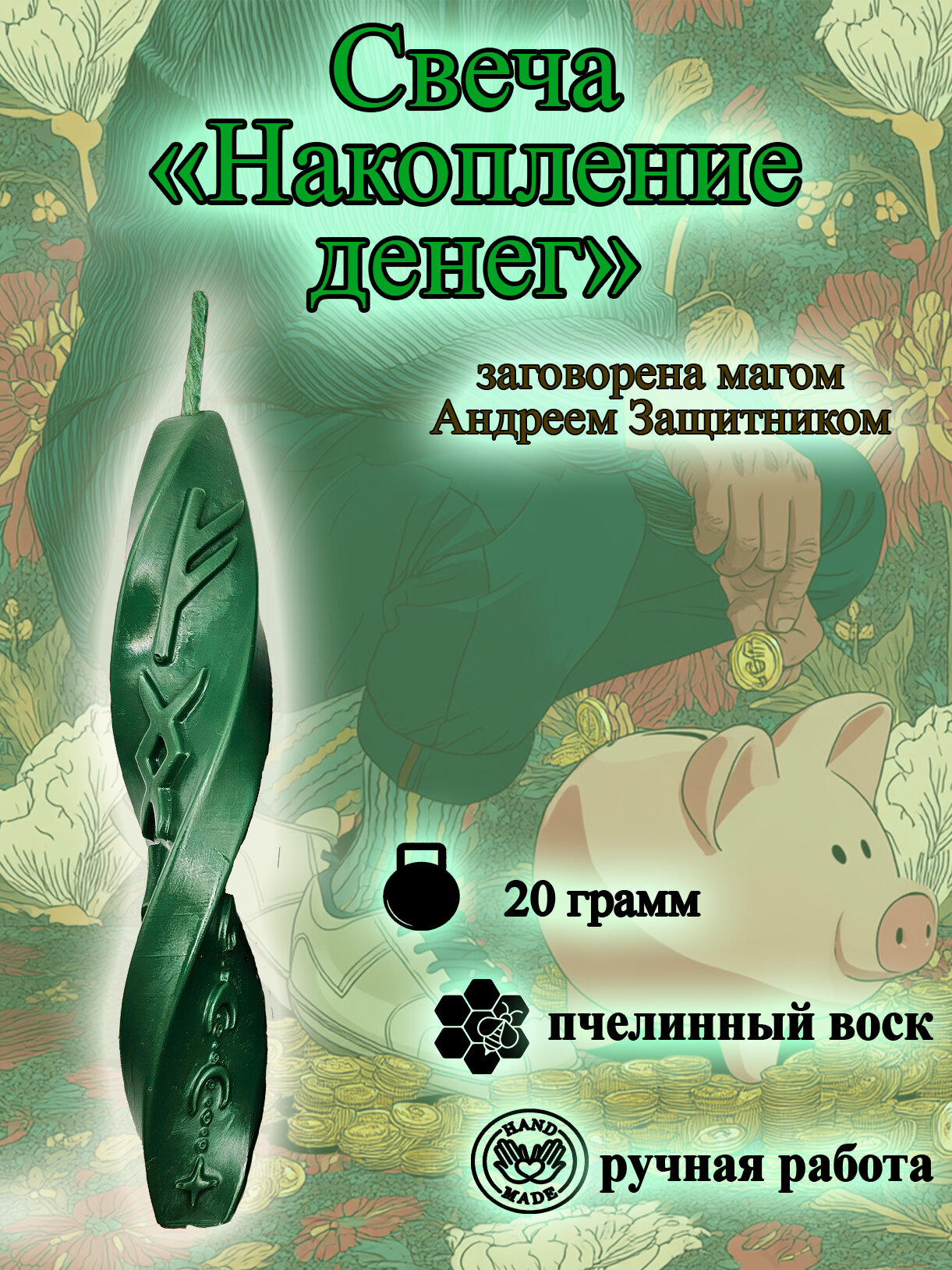 Магическая программная свеча "Накопление денег", с рунами, заговорённая, готовый ритуал