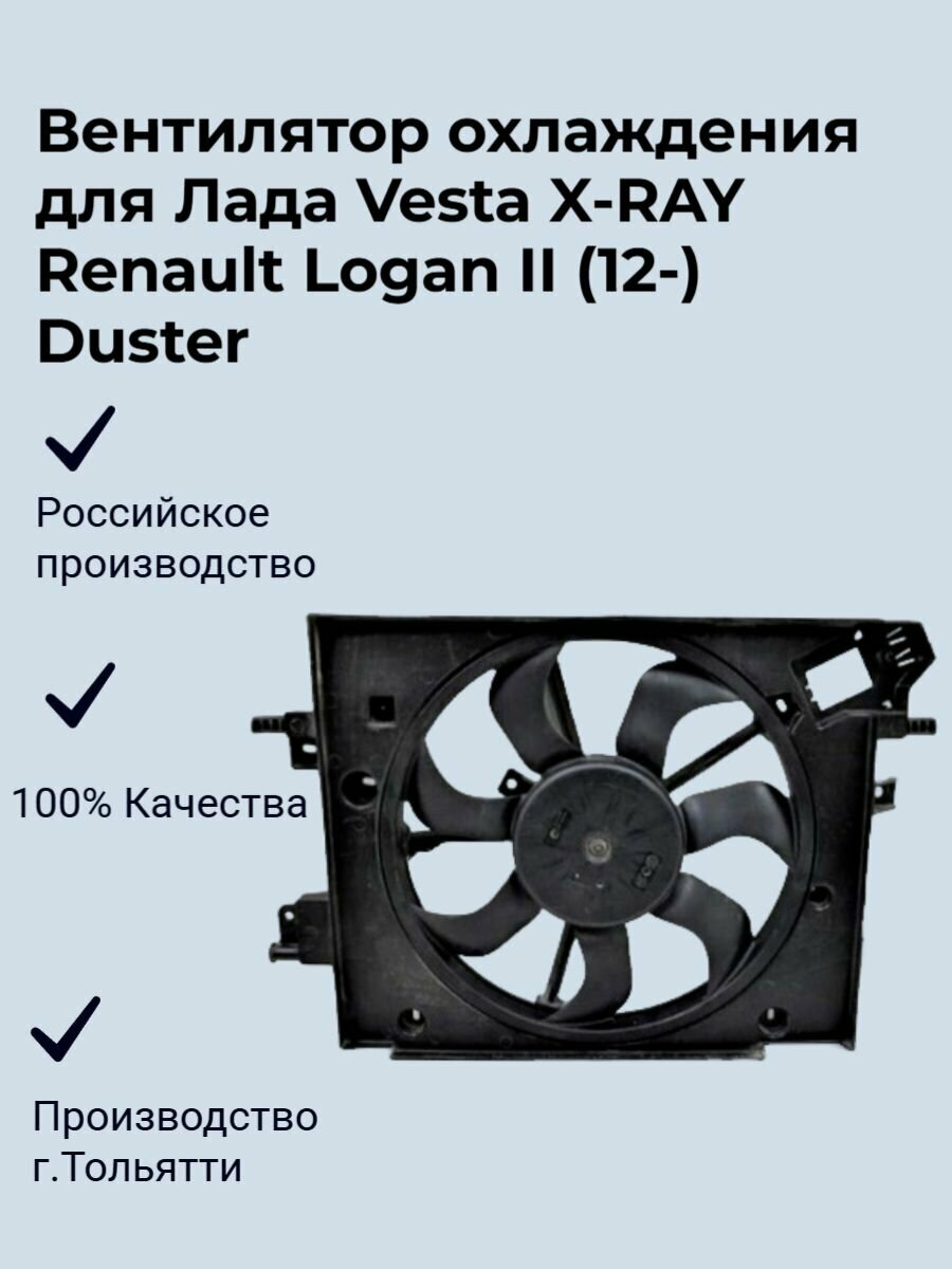 Вентилятор охлаждения для Лада Vesta X-RAY Renault Logan II (12-) Duster арт. 214811897R