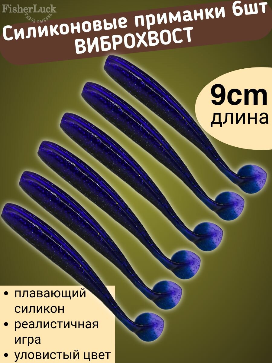 Съедобная силиконовая приманка для рыбалки 90мм 4" 6 шт / Виброхвост съедобная резина (силикон) для рыбалки / Мягкая приманка для ловли на спиннинг рыбы хищника (окунь, щука, судак)