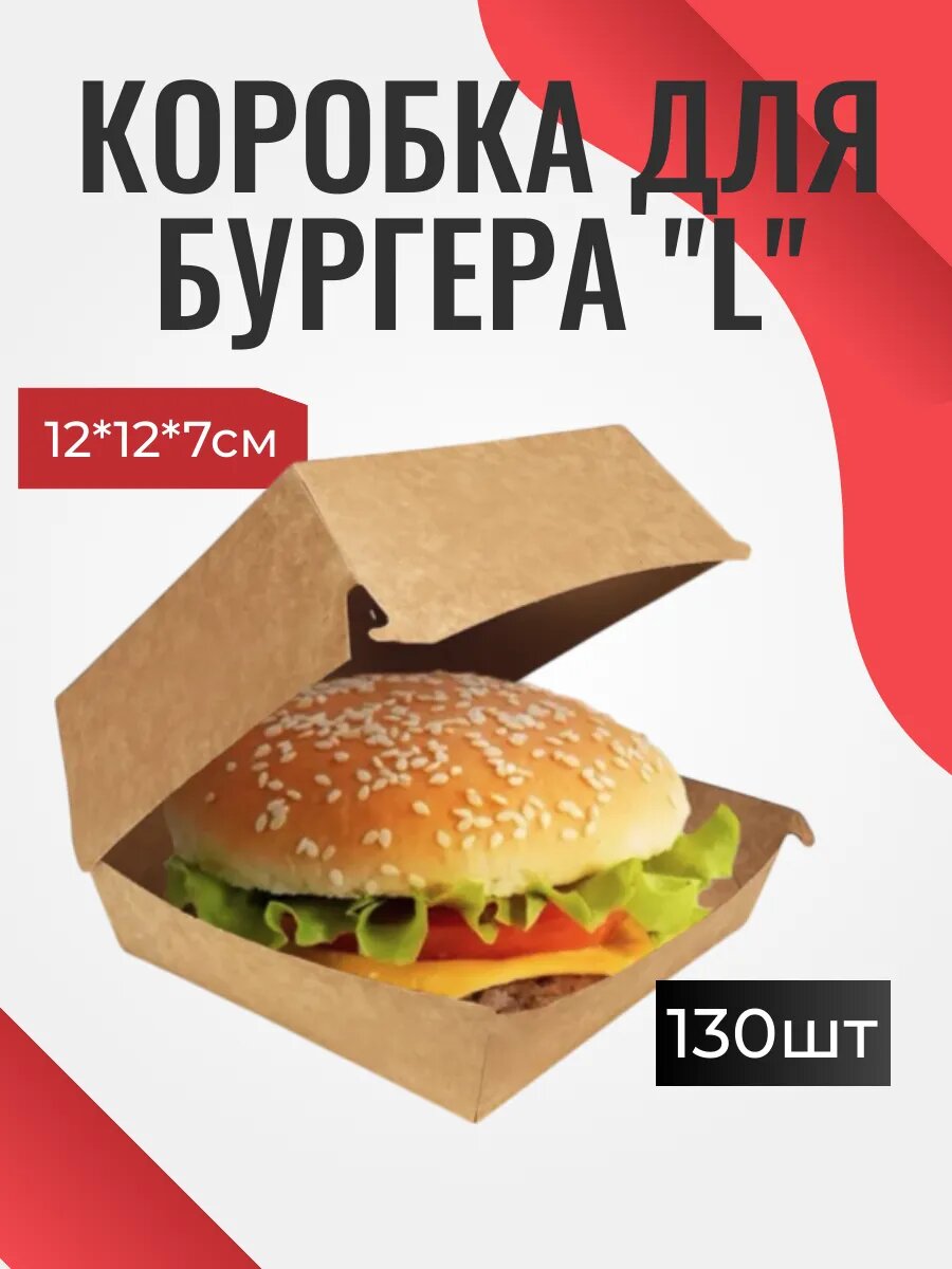 Коробка для гамбургера "L"крафт 12*12*7см 130шт