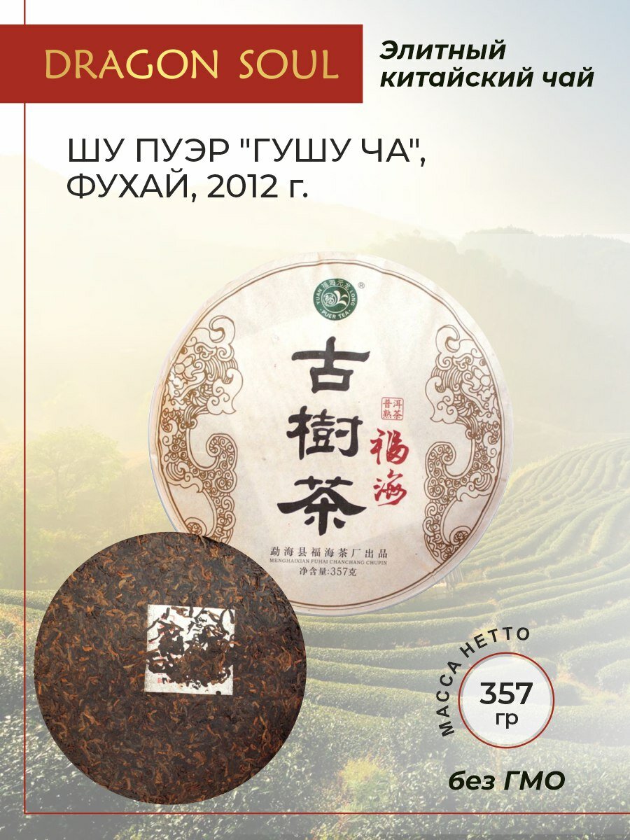 Китайский Чай Шу Пуэр "Гушу Ча", Фухай, 2012 год, блин 357г.