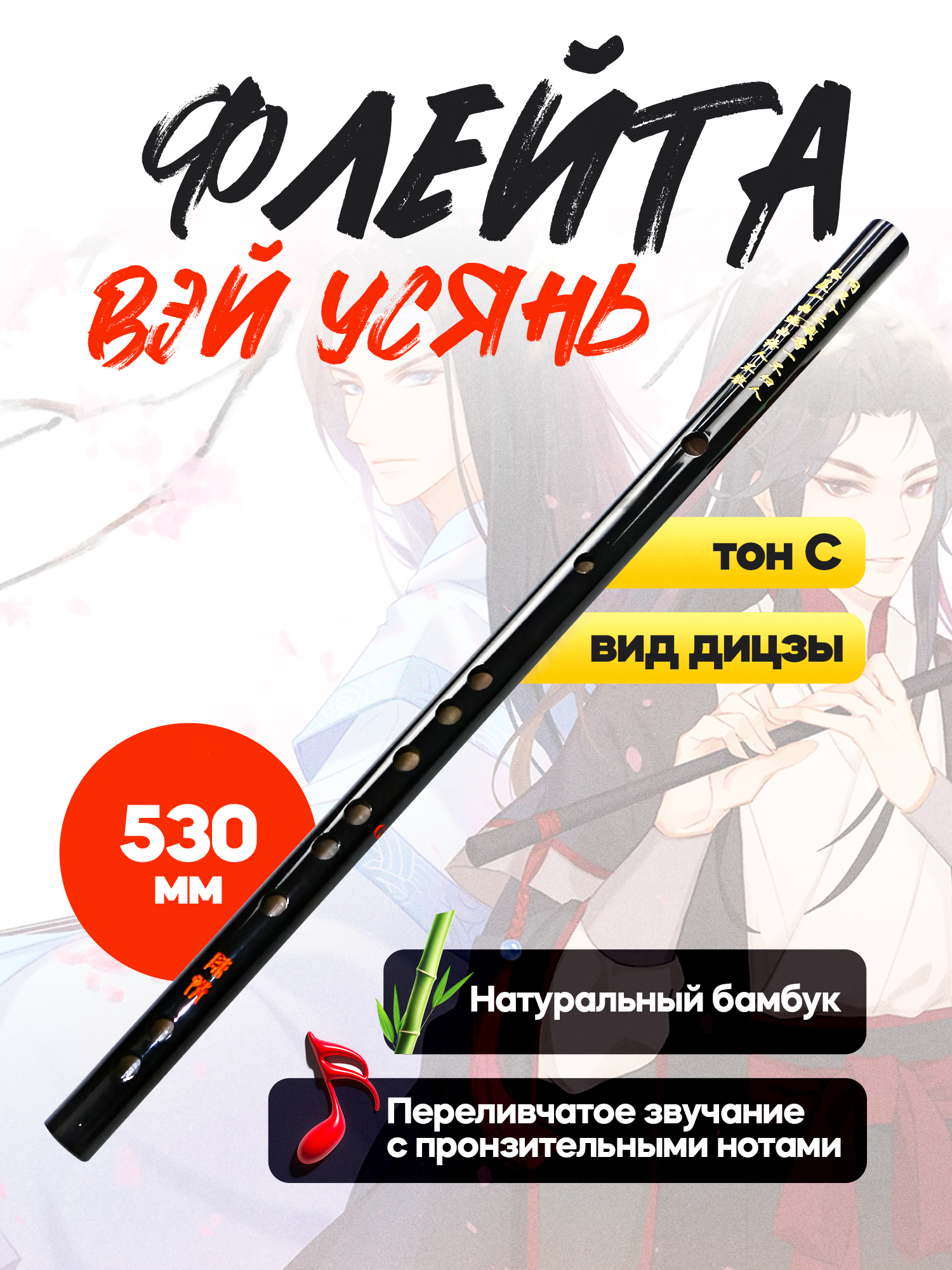 Флейта "Вэй Усянь", поперечная, бамбук, строй C, 53 см, черная