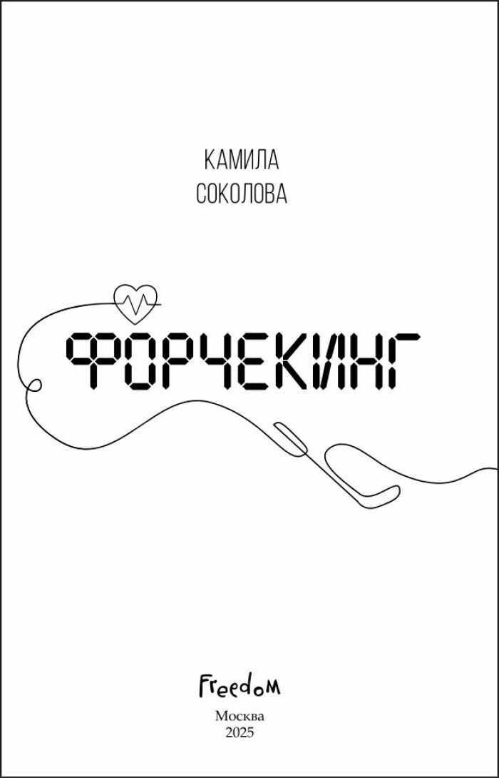 Форчекинг — фото 1