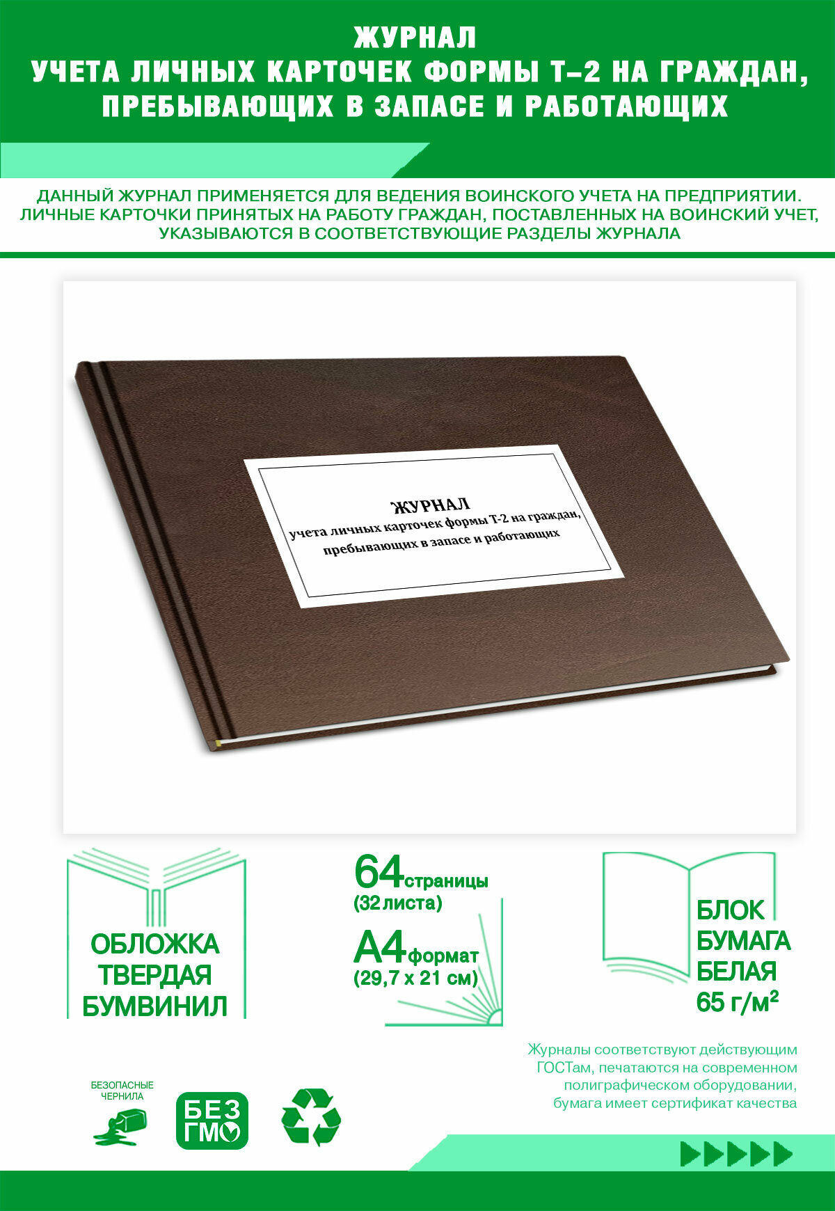 Журнал учета личных карточек формы Т-2 на граждан, пребывающих в запасе и работающих 64 страниц Твердый, темно-коричневый, бумвинил