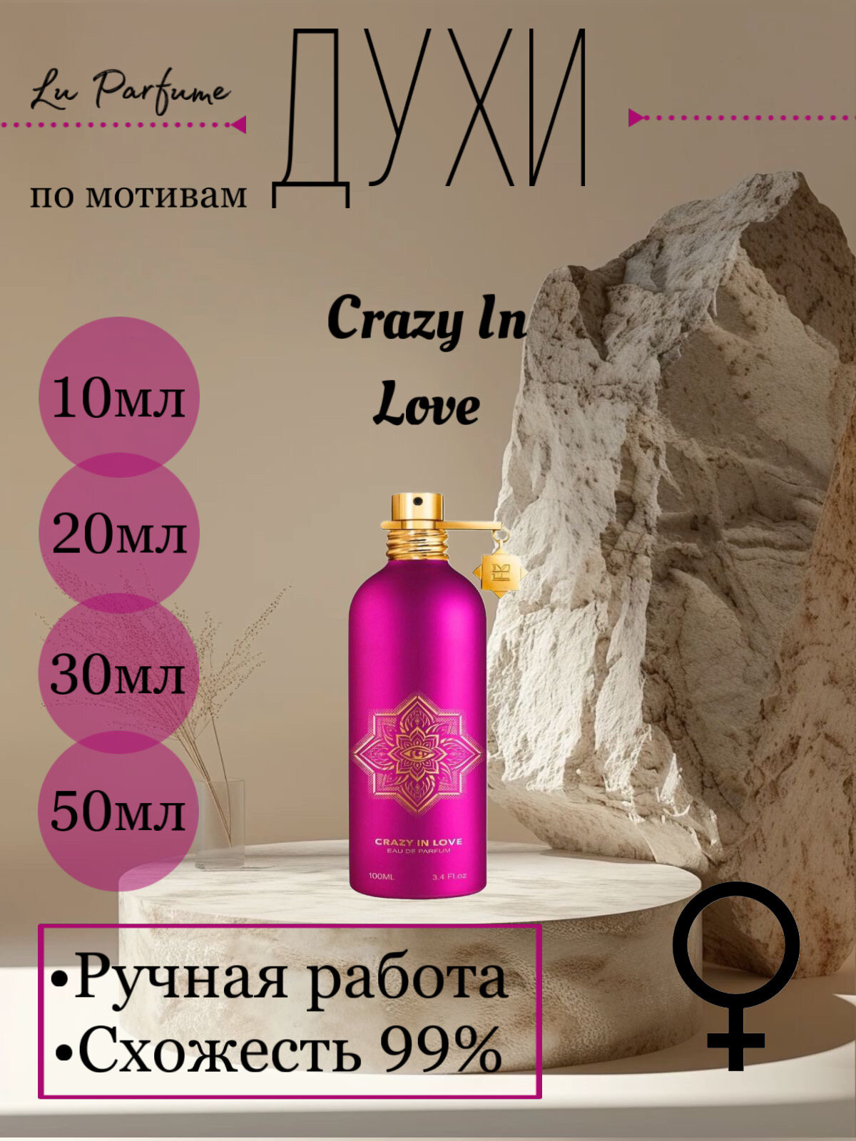 Духи ручной работы по мотивам ' Crazy In Love', для женщин Lu Parfume