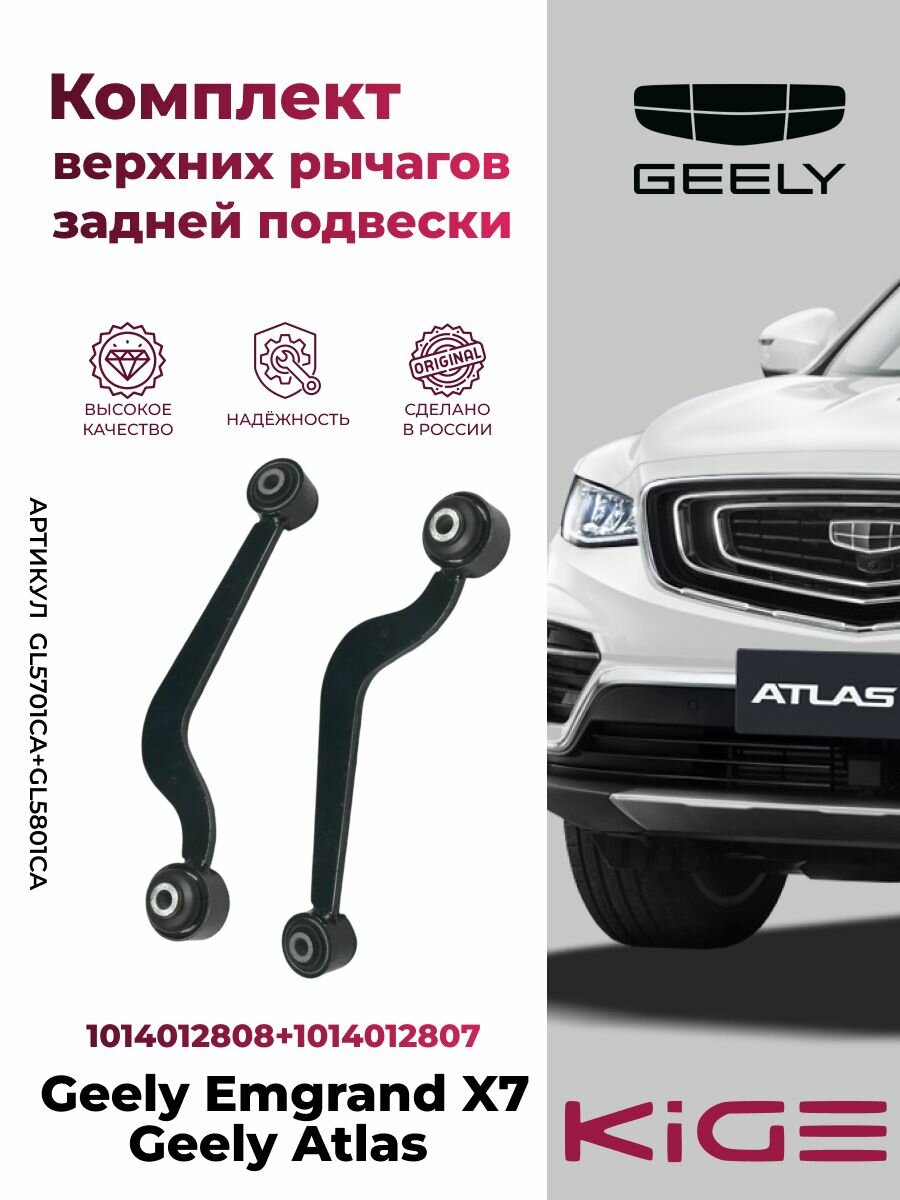Рычаги поперечные верхние (серпы, бумеранги) задней подвески, комплект 2шт. Джили Атлас (2016-) Эмгранд Х7. OEM: 1014012808, 1014012807