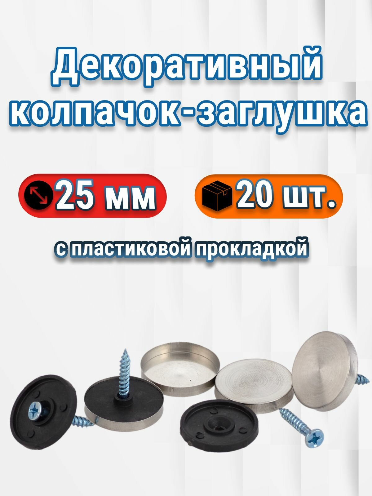 Декоративный колпачок для самореза, 25 мм, цвет серебро, 20 шт