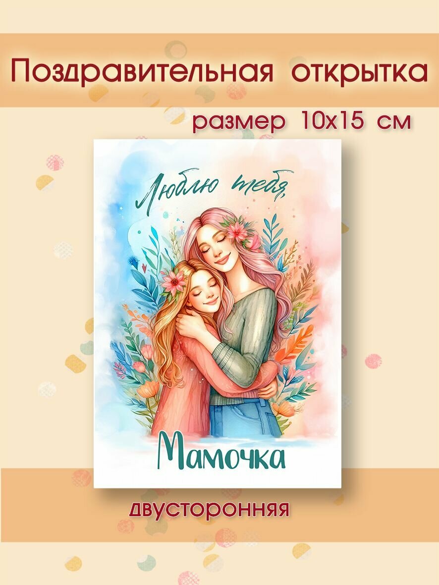 Открытка Мама и дочь 10х15см