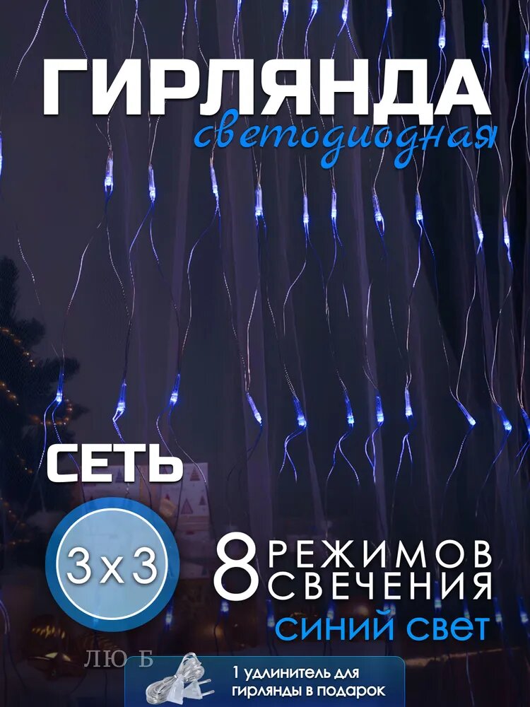 Светодиодная новогодняя гирлянда сетка штора на окно от сети