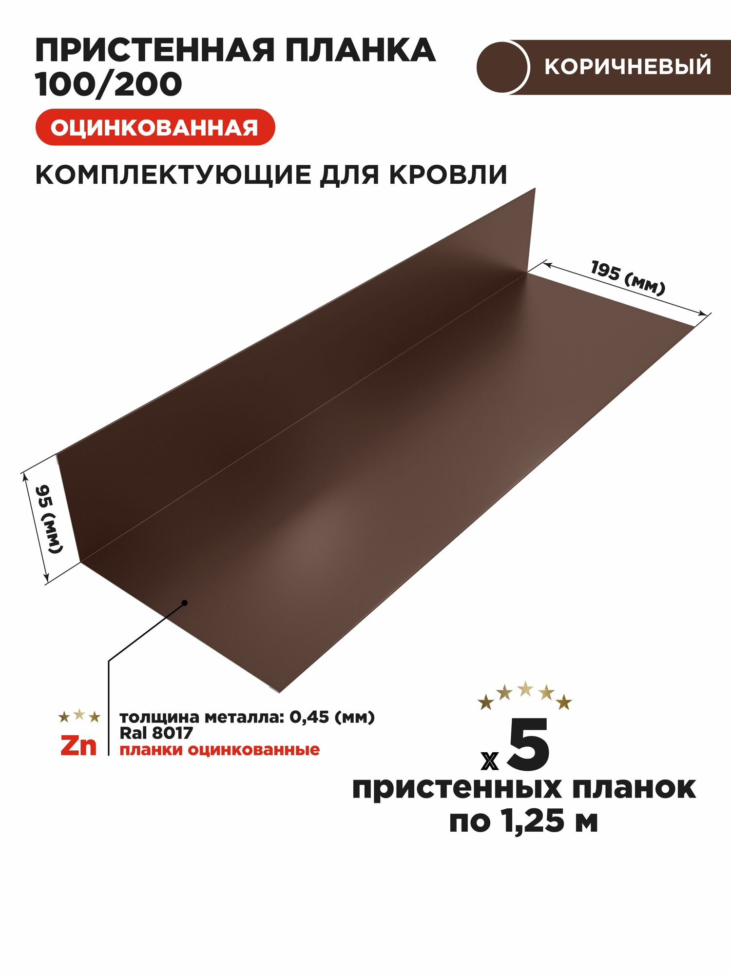 Пристенная планка на кровлю, примыкание к стене. Комплект из 5 штук Шоколад RAL 8017