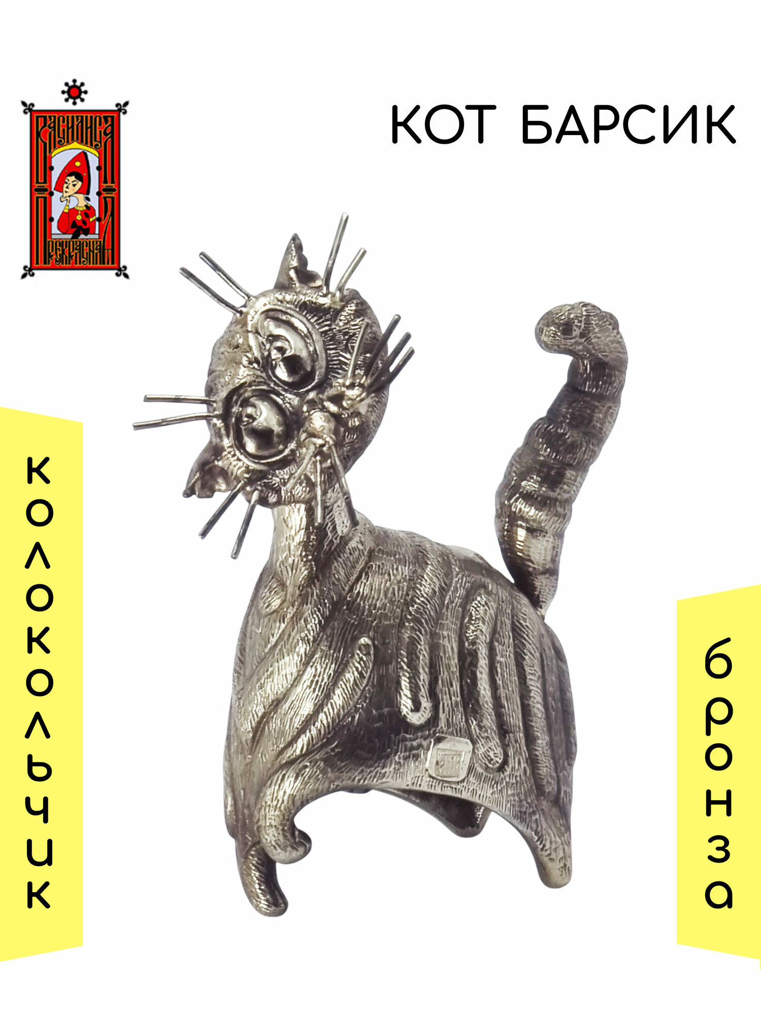 Колокольчик металлический "Барсик", настольный сувенир из бронзы