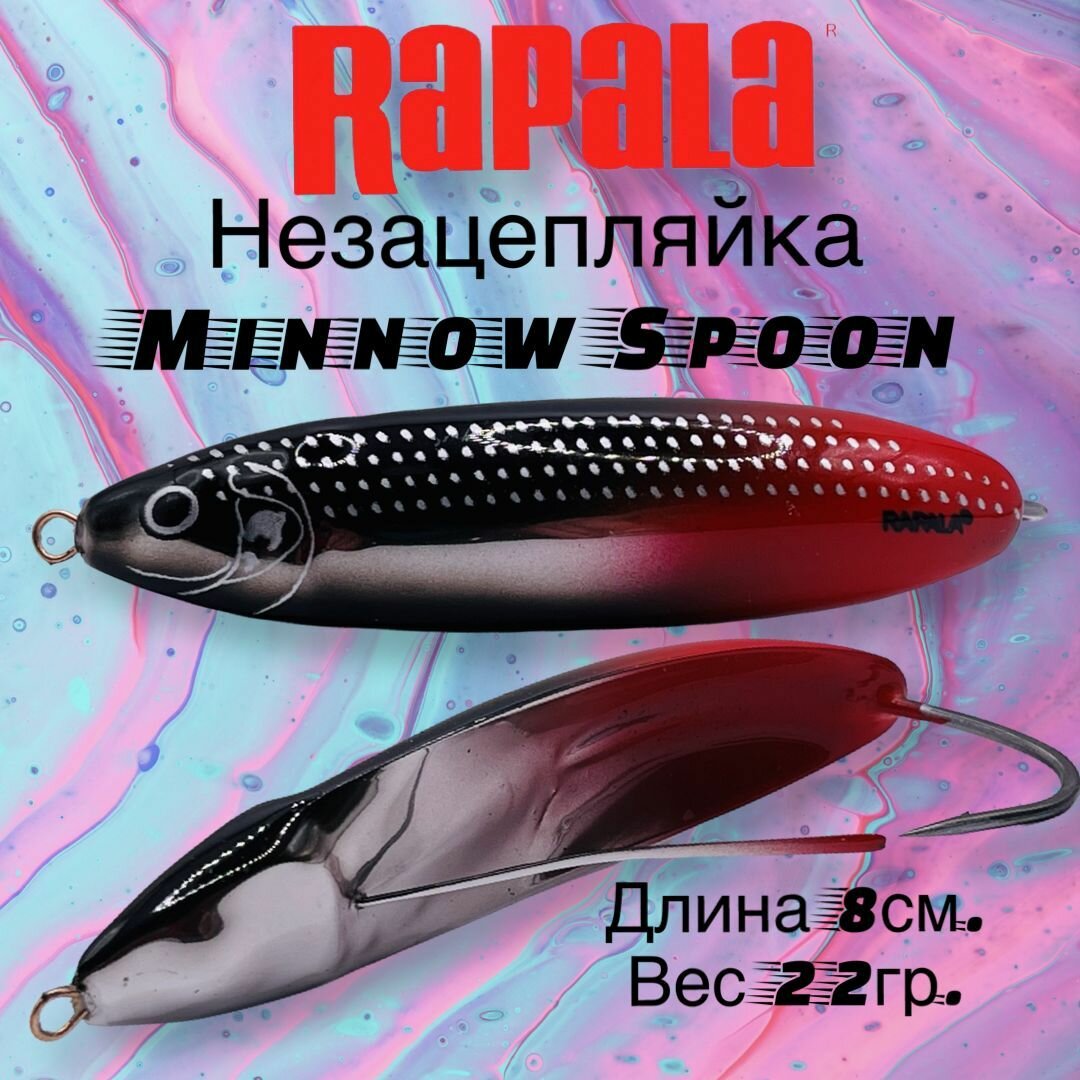 Rapala Minnow Spoon Незацепляйка 8 см 22 гр оригинал