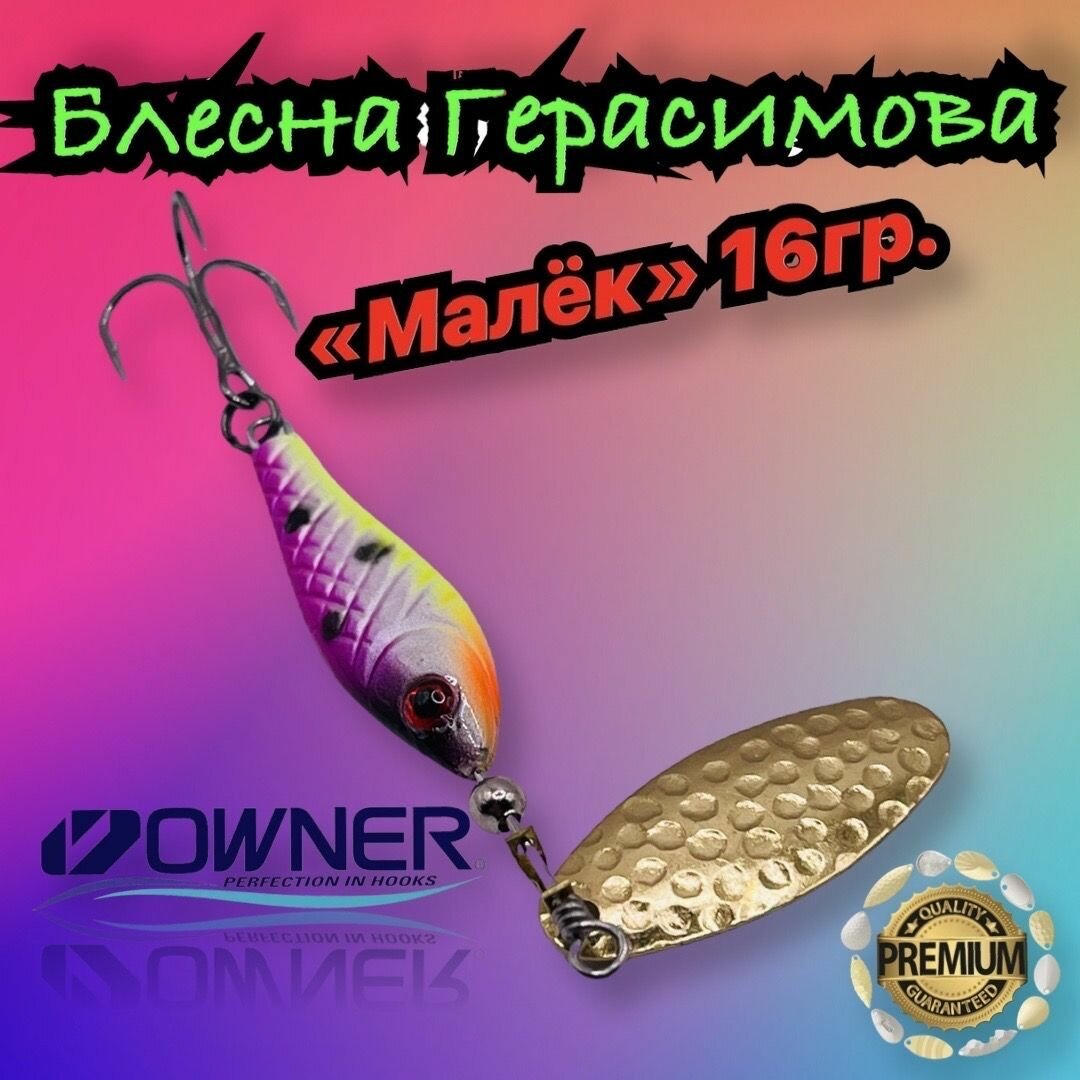 Блесна Герасимова "Малёк" Swing Gold / 16 гр, вертушка ручной работы / Летняя блесна