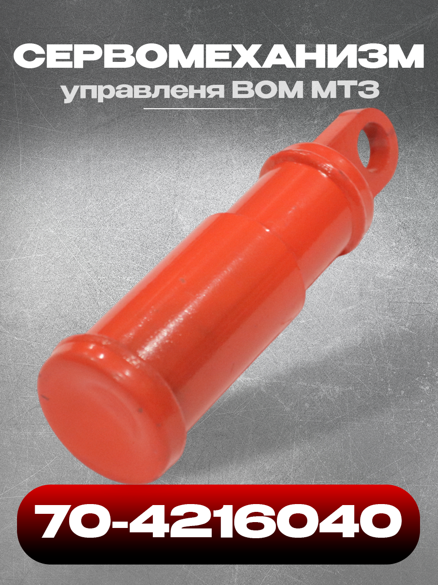 Сервомеханизм управления ВОМ (пружина) МТЗ 70-4216040 в сборе