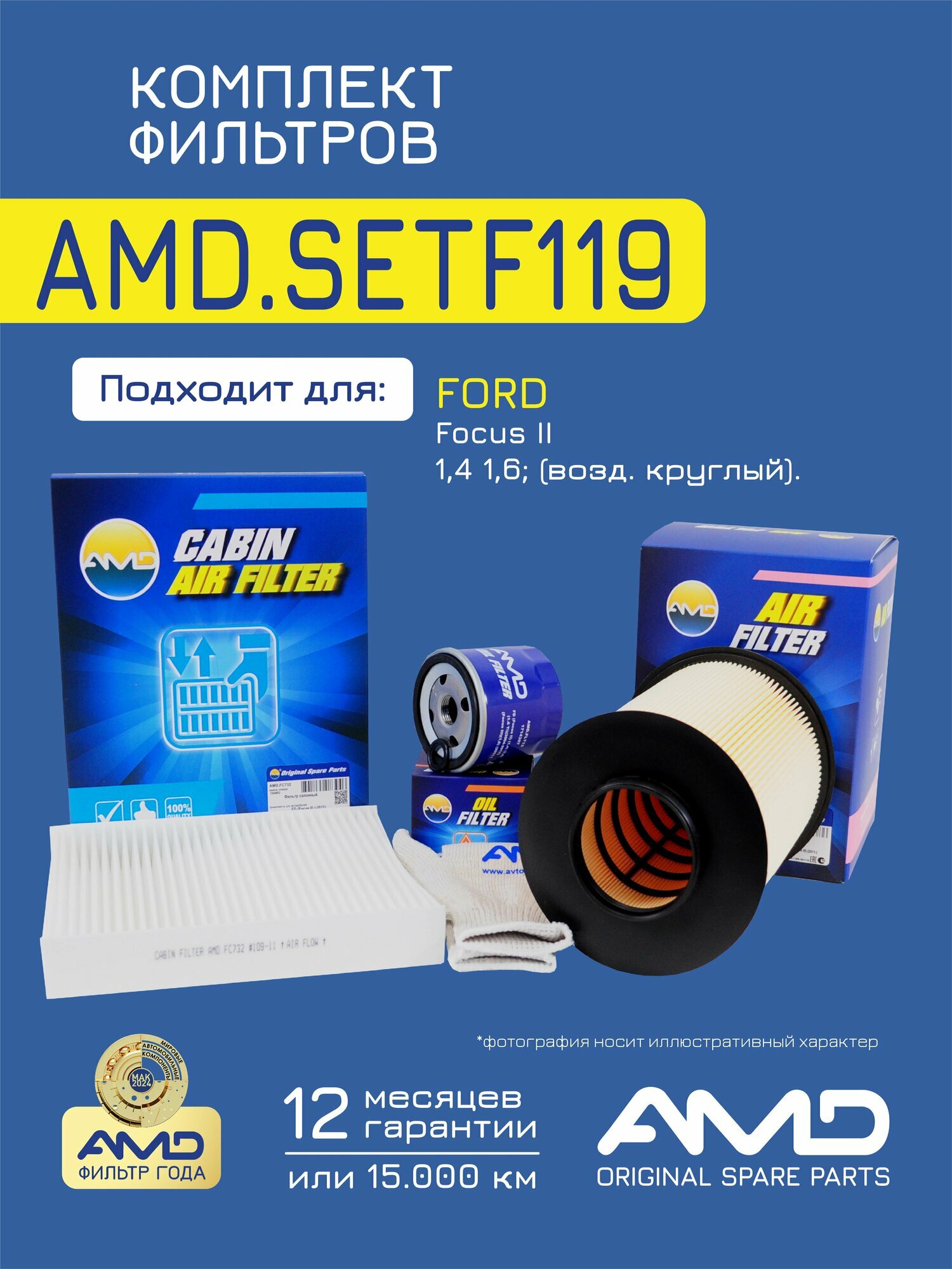 Комплект фильтров для FORD Focus II 1,4 1,6 1.6 Ti 2007.04- возд. круглый / AMD. SETF119