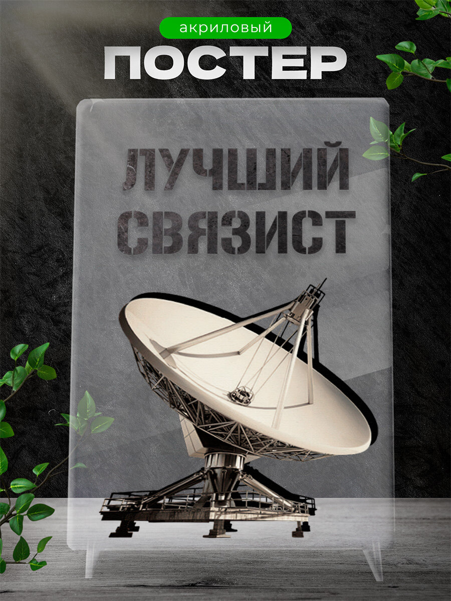 Акриловый постер, открытка на подставке с цветным принтом в подарок военному связисту