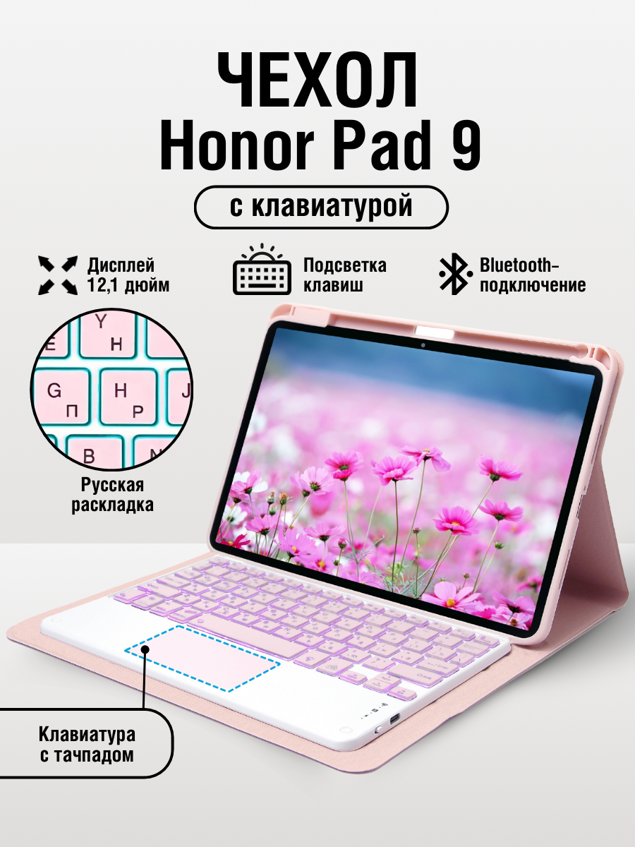 Чехол для планшета Honor Pad 9 (12,1) с клавиатурой