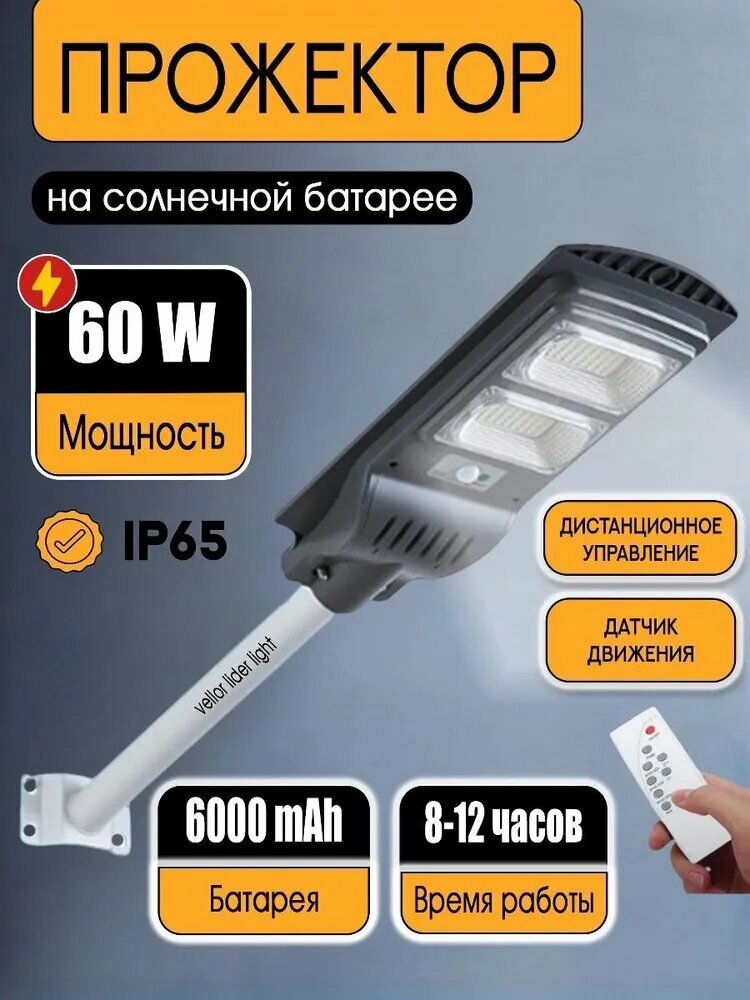 Светодиодный уличный прожектор 60 Вт на солнечной батарее с пультом и датчиком движения, холодный свет 6500 К, IP66, автономный, для фасада и столба