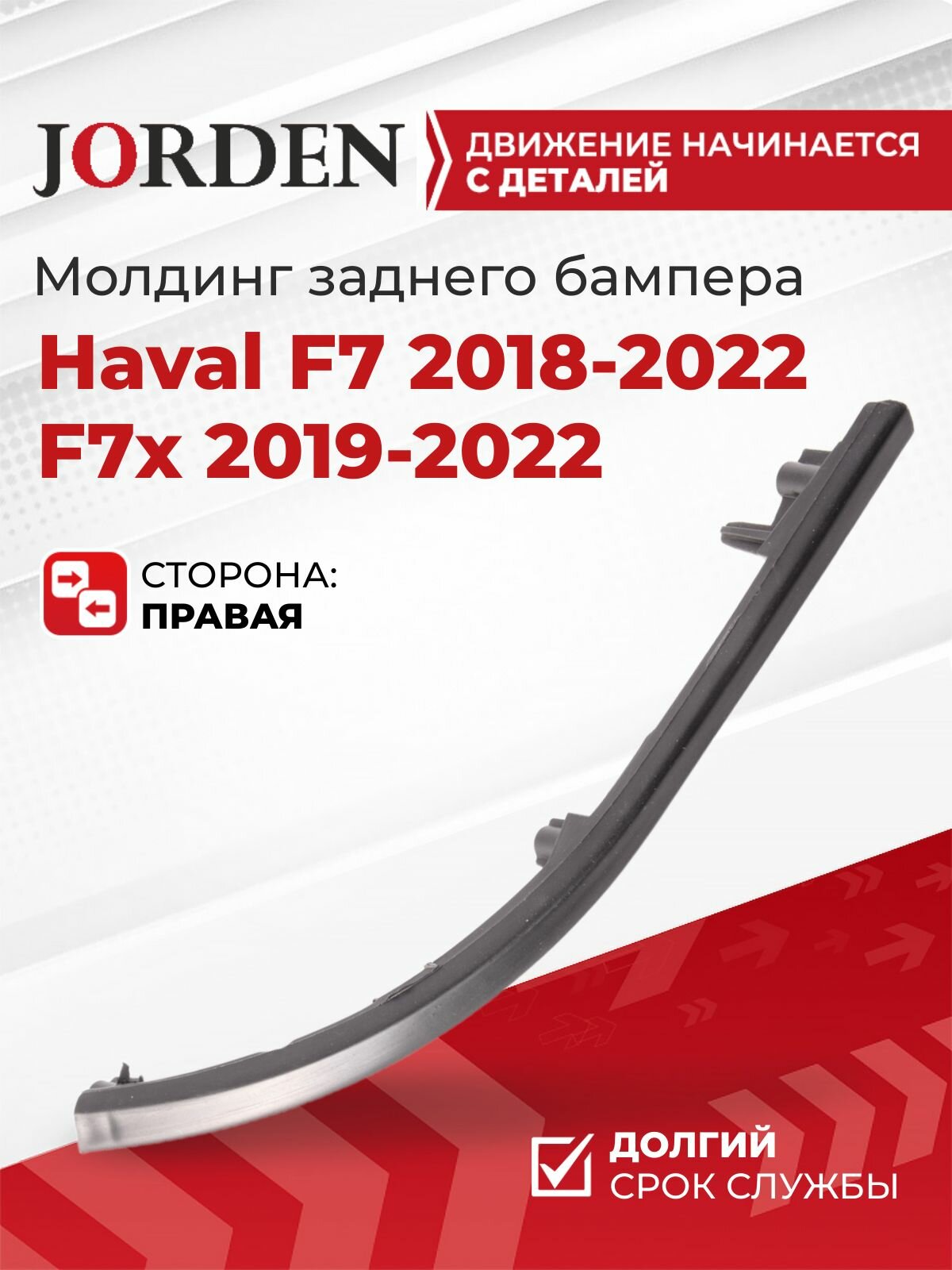 Молдинг заднего бампера для Хавал Ф7 Haval F7 2018-2022, F7x 2019-2022 правый, накладка в бампер декоративная пластиковая