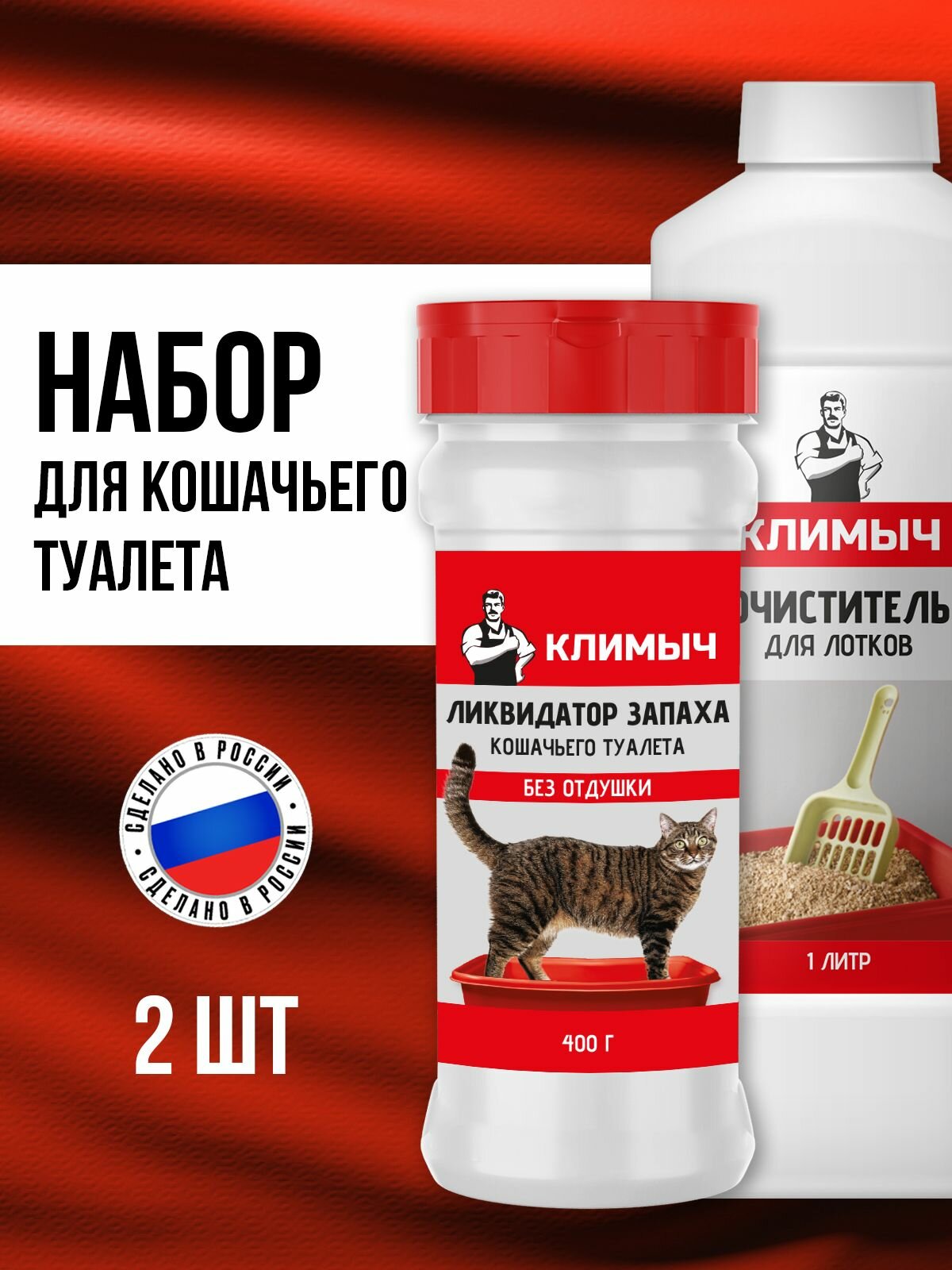 Ликвидатор запаха кошачьей мочи и моющее средство для лотков, набор, 2 средства