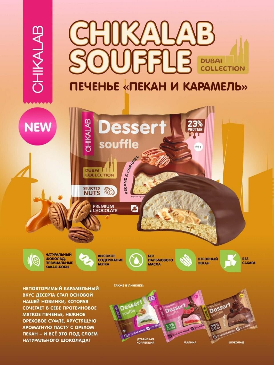 Печенье "CHIKALAB" DESSERT "Пекан и карамель" 8*55
