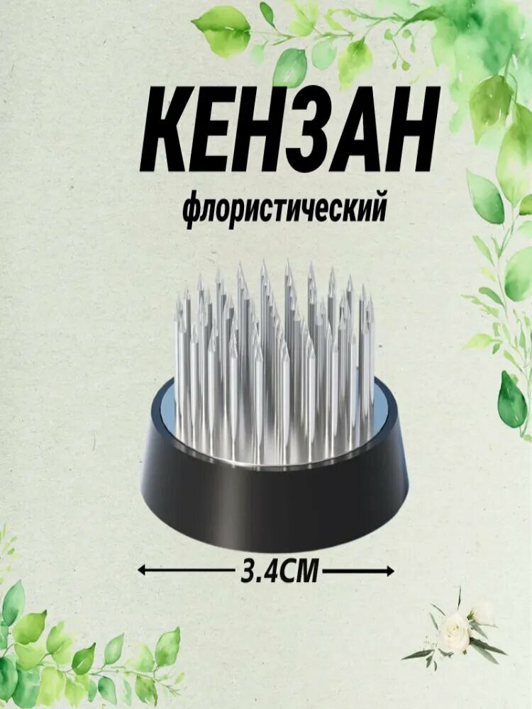 Кензан флористический, 3.4см, Кензан для цветов, Флористическая основа, Основа для букета, Подставка для букета