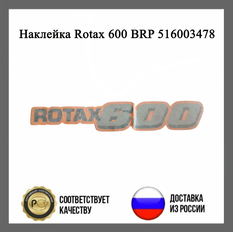Наклейка Rotax 600 BRP 516003478