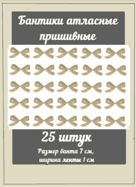 Бантики 25 штук маленькие пришивные Бежевые (Шампань)(булавки и двухсторонний скотч в комплекте) Размер 7 см, Ширина ленты 1 см. Для декора, Для одежды, Для шаров.