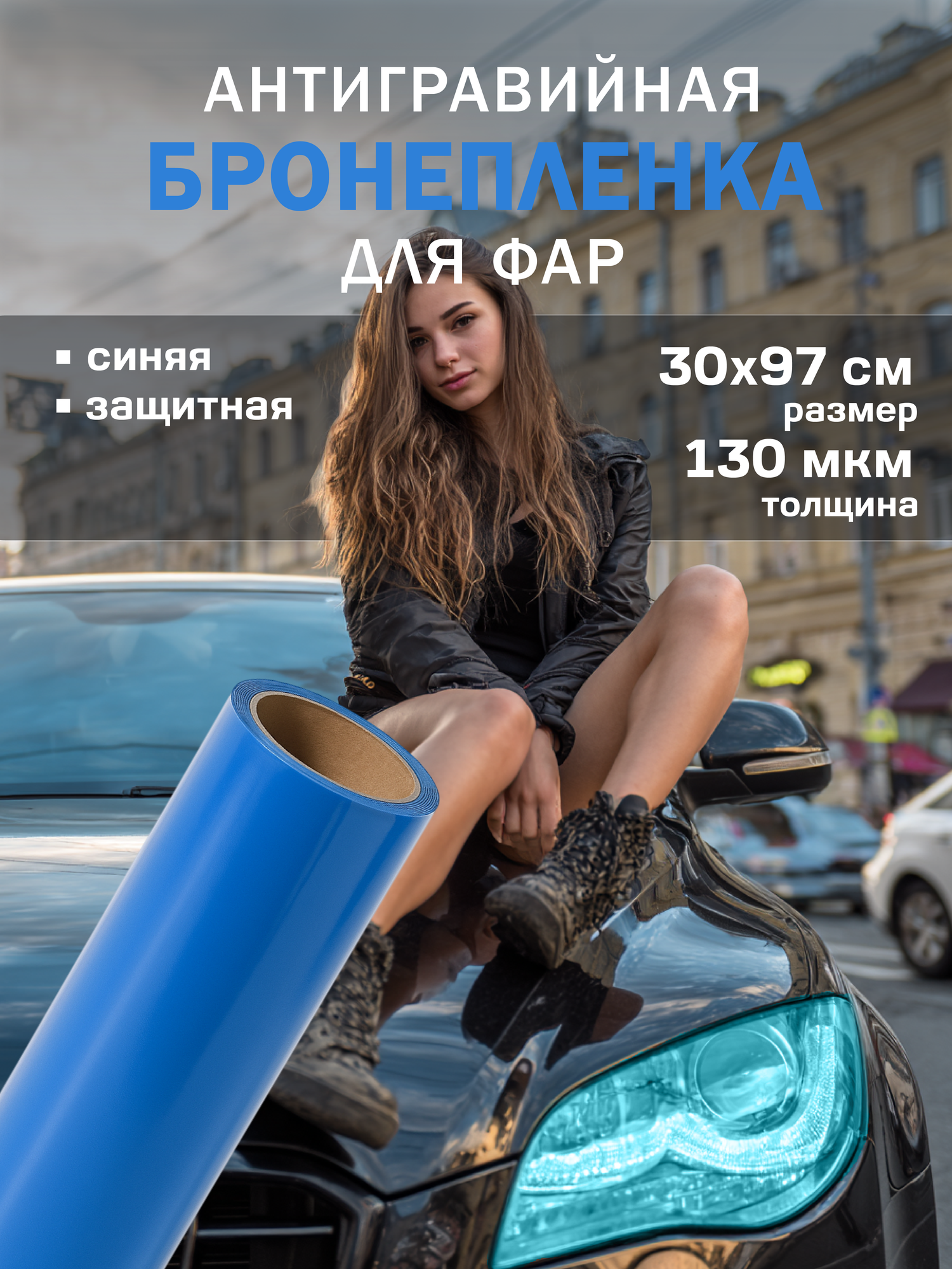 Защитная пленка для фар автомобиля. Тонировка фар глянцевая - 30х97 см, цвет: голубой