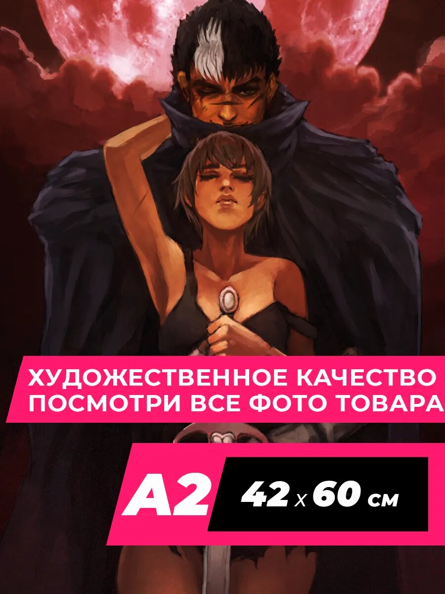 Постер Берсерк на стену 2 Berserk A2, матовая фотобумага премиум качества