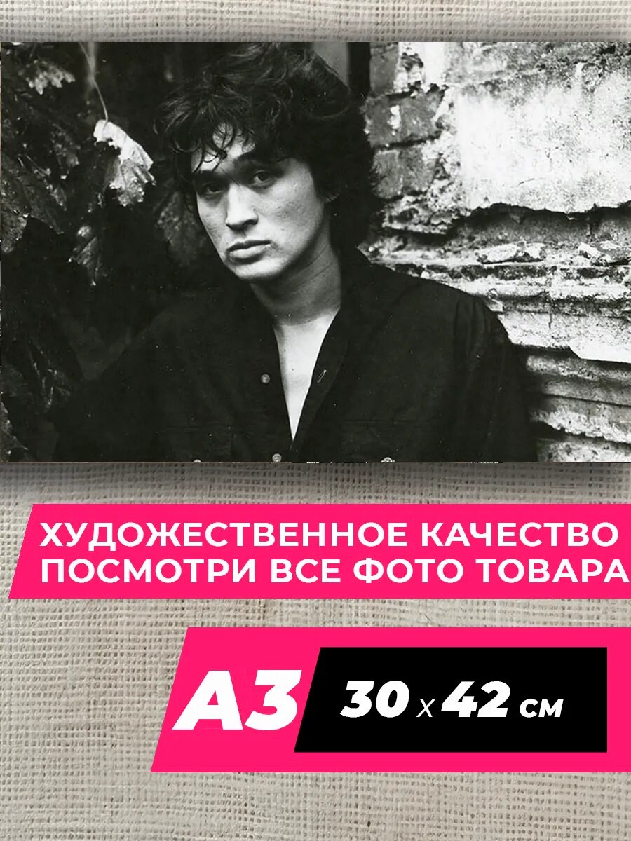 Постер Виктор Цой на стену группа Кино 13 A3, матовая фотобумага премиум качества