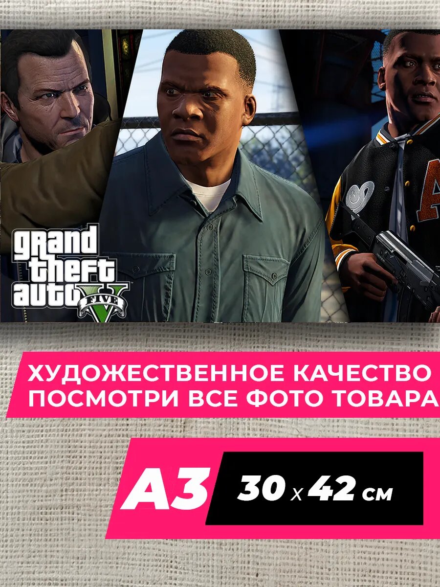 Постер ГТА 5 6 на стену 48 GTA Grand Theft Auto A3, матовая фотобумага премиум качества