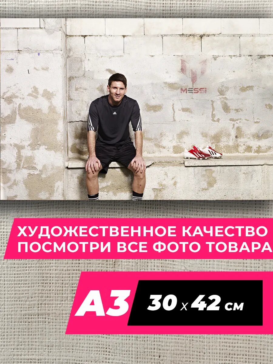 Постер Лионель Месси на стену 23 Lionel Messi A3, матовая фотобумага премиум качества