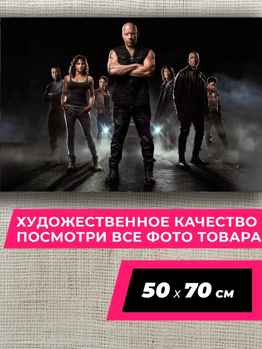 Постер Форсаж на стену 19 Fast and Furious 50 на 70, матовая фотобумага премиум качества
