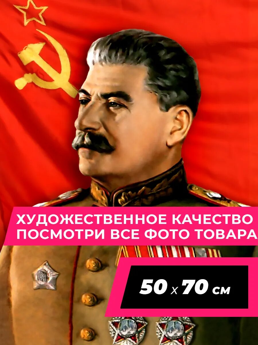 Постер Сталин портрет на стену 50 на 70, матовая фотобумага премиум качества